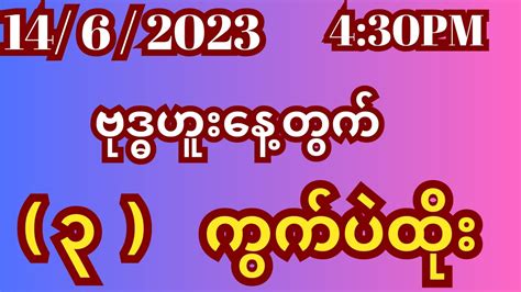 14 6 2023 4 30pm အတွက် မိန်း ၃ ကွက်း 2d 2d3d 3d 2dlive