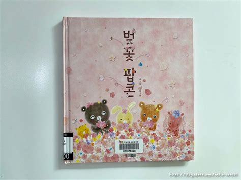 헬로숲 봄숲놀이 그림책 봄숲놀이 벚꽃팝콘 And 벚꽃나무 만들기 놀이 네이버 블로그