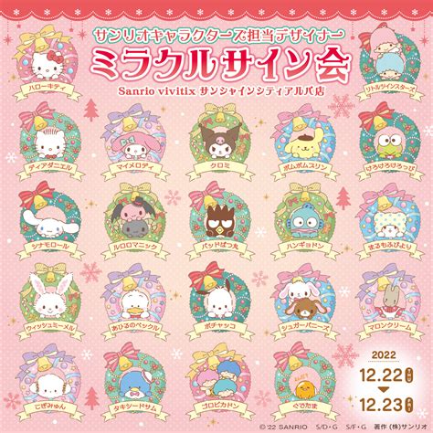 サンリオ On Twitter 1222･23（木･金）サンシャインシティb1 噴水広場で「ミラクルサイン会（2022冬）」を開催！担当
