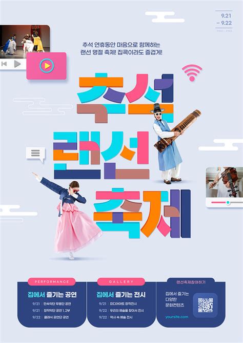 유토이미지 선글라스쓰고 한복입고 춤을 추고 연주하는 사람들이 있는 명절 연휴 랜선 축제 포스터