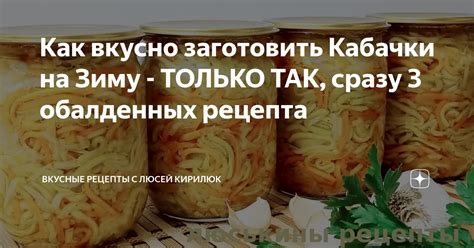 Как вкусно заготовить Кабачки на Зиму ТОЛЬКО ТАК сразу 3 обалденных