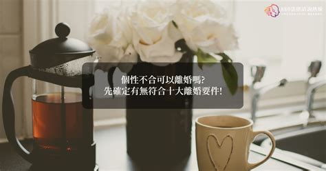 個性不合可以離婚嗎？先確定有無符合十大離婚要件 880法律諮詢熱線