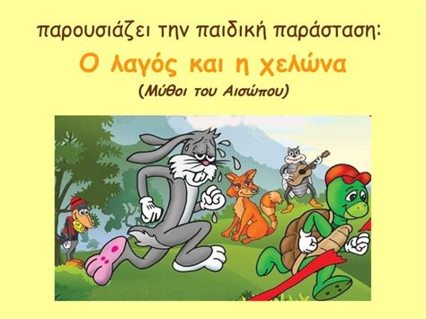 ο λαγός και η χελώνα Ppt
