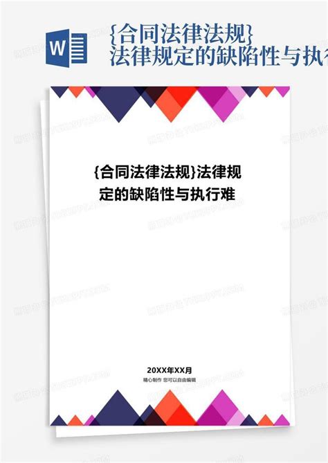 合同法律法规 法律规定的缺陷性与执行难word模板下载编号lwyeyppm熊猫办公