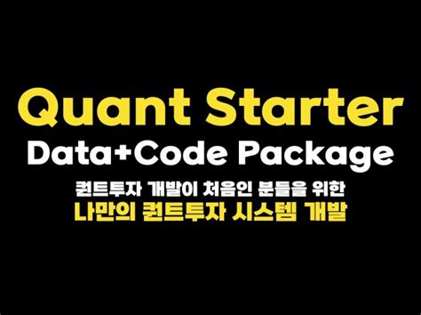퀀트투자 스타터 패키지 크몽