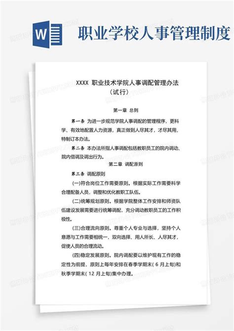 职业技术学院人事调配管理办法试行word模板下载编号lwbjmakv熊猫办公