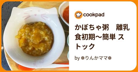 かぼちゃ粥 離乳食初期〜簡単 ストック By りんかママ 【クックパッド】 簡単おいしいみんなのレシピが395万品