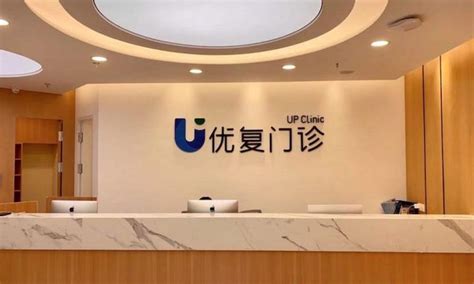 骨科康复与运动医学品牌“优复门诊”完成5000万元b轮融资，长岭资本领投 知乎