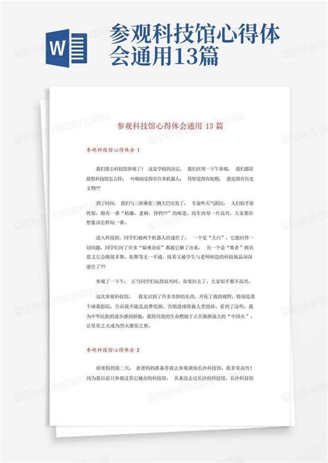 参观科技馆心得体会通用13篇 Word模板下载编号lrwavevm熊猫办公
