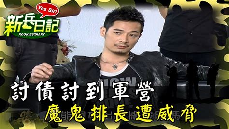討債討到軍營 魔鬼排長遭威脅 新兵日記 台劇 四季線上免費看 Youtube