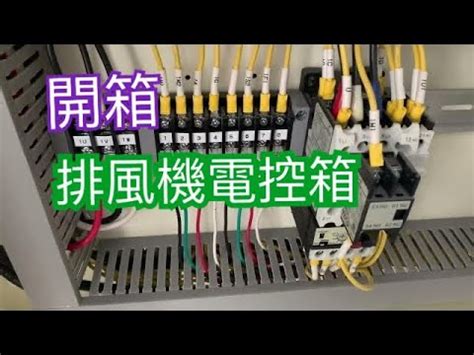 開箱排風機電控箱現場及遠端控制電力單線圖解說 YouTube