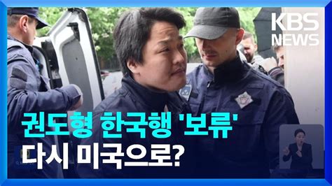 권도형 ‘한국행 일단 제동몬테네그로 대법원 “적법성 검토” Kbs 20240323 Youtube