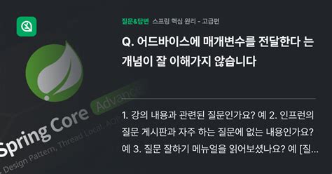 어드바이스에 매개변수를 전달한다 는 개념이 잘 이해가지 않습니다 인프런 커뮤니티 질문and답변
