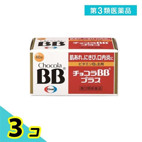 第3類医薬品 チョコラbbプラス 60錠 肌荒れ ニキビ 口内炎 疲れ 3個セット みんなのお薬プレミアム 通販 Yahooショッピング