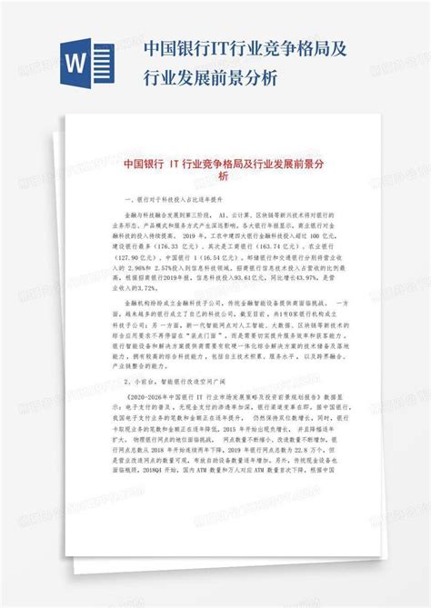 中国银行it行业竞争格局及行业发展前景分析word模板下载编号ldbmdmyo熊猫办公