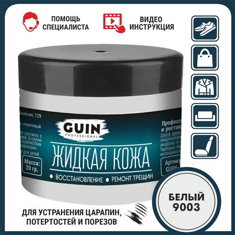 Жидкая кожа для ремонта изделий из гладкой кожи 20 г. БЕЛАЯ Guin ...