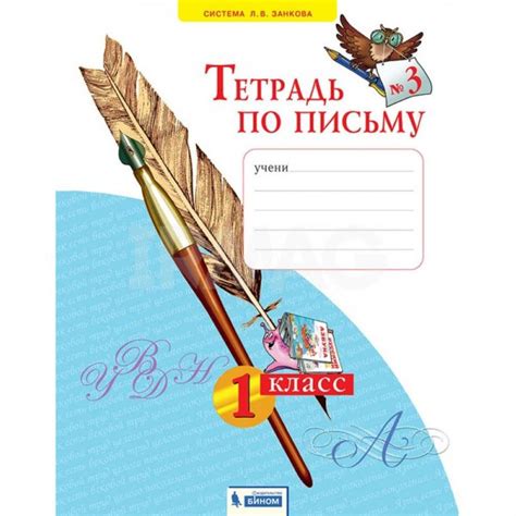 Тетрадь по письму 1 класс Тетрадь №3 - IRMAG.RU