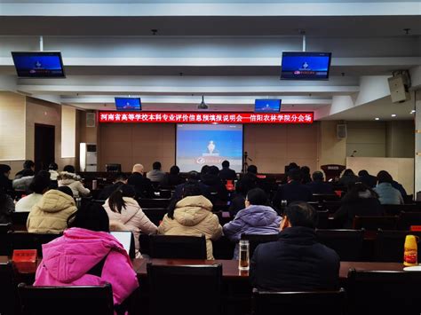 我校组织参加河南省高等学校本科专业评价信息预填报说明会 信阳农林学院教学评估与质量管理中心