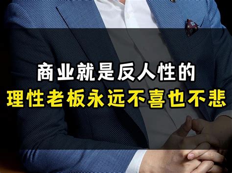 商业就是反人性的理性老板永远不喜也不悲 刘海峰商业 刘海峰商业 哔哩哔哩视频