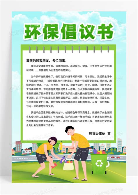 卡通手绘绿色环保倡议书制度海报模板图片免费下载高清png素材编号z6pudm9nv图精灵