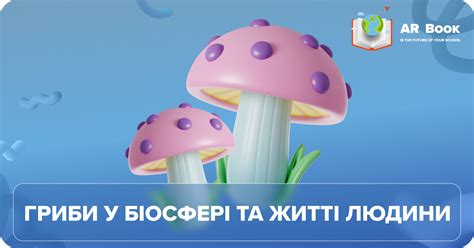 Гриби у біосфері та житті людини Ar Book