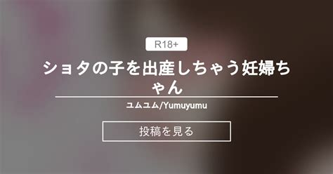 【出産】 〇〇〇の子を出産しちゃう妊婦ちゃん ユムユムyumuyumu 幽夢yumuの投稿｜ファンティア Fantia