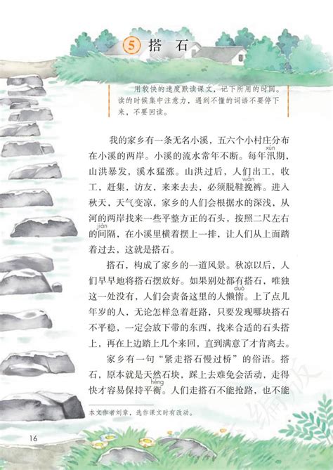 《搭石》课文 五年级上册电子课本 汉查查