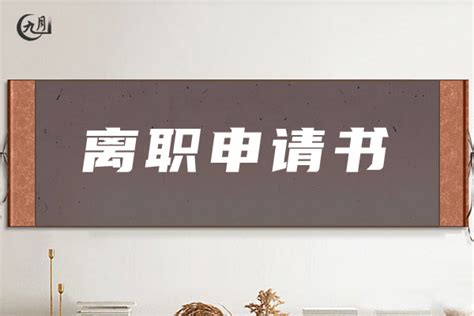 离职申请书范文