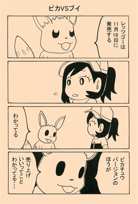 イーブイ「買ったはいいけどマチスから進めてないレッツゴーイーブイのマンガ23 」イワチグの漫画