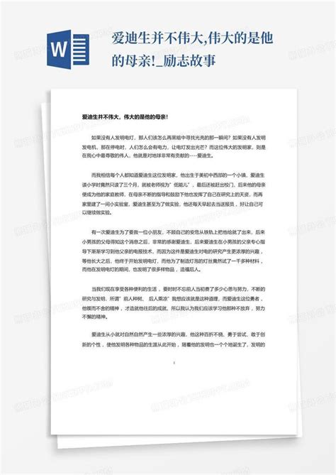 爱迪生并不伟大 伟大的是他的母亲 励志故事Word模板下载 编号lkzxpamm 熊猫办公