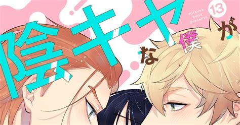 オリジナルbl 陰キャな僕が双子に愛される理由13話 三ツ矢 凡人のマンガ 創作bl2000users入り Pixiv