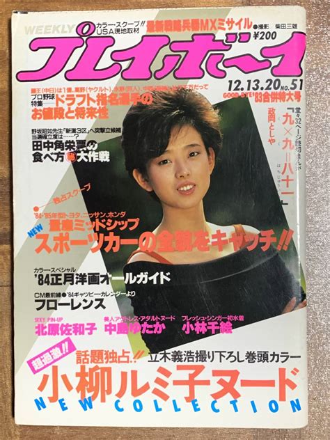 【やや傷や汚れあり】週刊プレイボーイ 昭和58年12月13 20日 №51 表紙 秋本奈緒美 小柳ルミ子 北原佐和子 中島ゆたか 小林千絵の