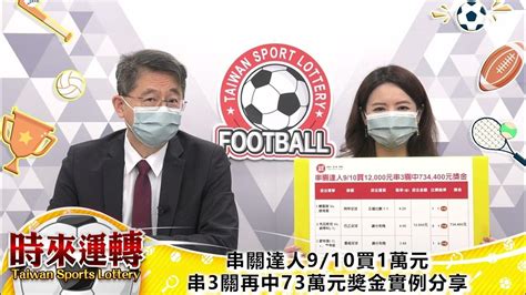 1115宜蘭運彩串關達人抱回200多萬元獎金 Youtube