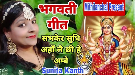 मैथिली भगवती गीत 2023 सभकेर सुधि अहाँ लै छी हे अम्बे Sunitakanth
