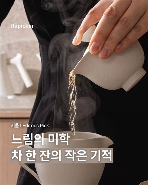 Hapicker 해피커 해피커 큐레이션 느림의 미학 차 한 잔의 작은 기적 반복되는 일상에 쉼표를 찍고 싶을 때 차 한 잔은 언제나 정답입니다 차를 마시기 위해