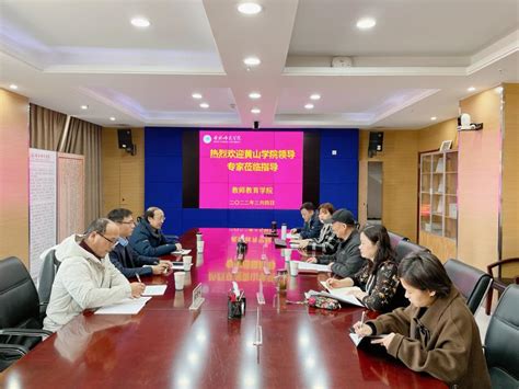 黄山学院教育科学学院来教师教育学院考察交流 合肥师范学院教育与心理科学学院