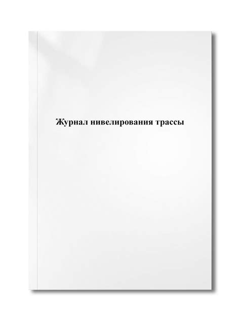 журнал нивелирования трассы