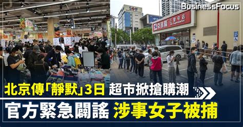 北京「靜默」3日消息瘋傳 大批民衆湧入超市搶購物資 當局急澄清：謠言