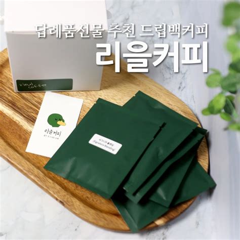 답례품선물 추천 드립백커피 리을커피 네이버 블로그