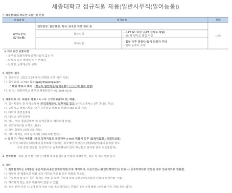 세종대학교 일반사무직일어능통 정규직원 채용 공모전 대외활동 링커리어