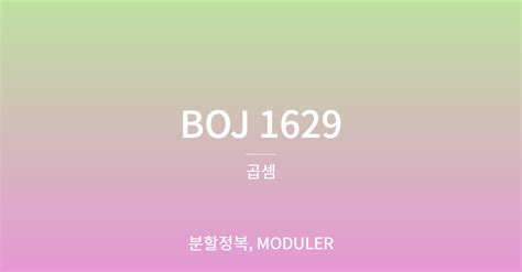 Boj 1629 곱셈