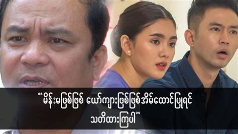 မိန်းမဖြစ်ဖြစ် ယော်ကျားဖြစ်ဖြစ် အိမ်ထောင်ပြုရင် သတိထားကြပါ Youtube