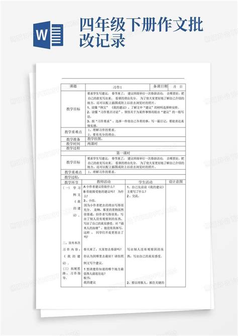 苏教版四年级语文下册作文教案及批改记录表格式Word模板下载 编号qdvxybro 熊猫办公
