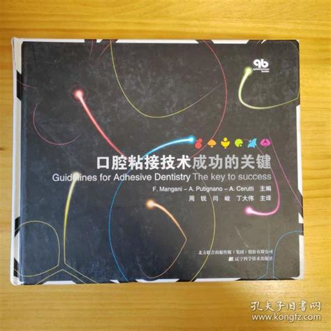 口腔粘接技术成功的关键周锐闫峻丁大伟孔夫子旧书网