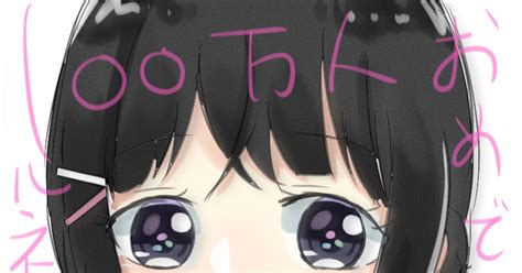 おめでとう 100万人おめでとうございます！ のわわのかのイラスト Pixiv