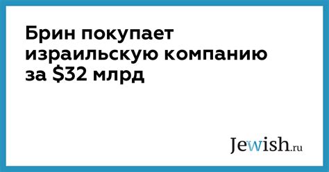 Брин покупает израильскую компанию за 32 млрд Jewish Ru — Глобальный еврейский онлайн центр