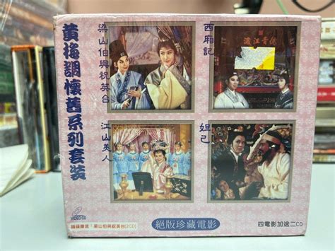 （全新）邵氏出品 必屬佳片《黃梅調懷舊系列套裝》4 Vcd 送”梁山伯與祝英台” 2 Cd 共6碟 台版 興趣及遊戲 音樂、樂器