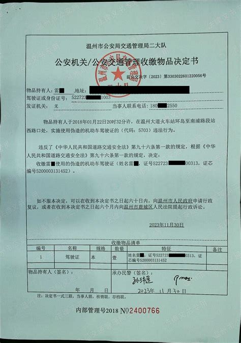 温州市公安局交通管理局二大队关于雷公安交通管理行政处罚决定书公告