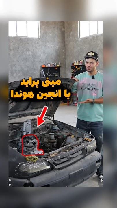 مینی پراید با انجین هوندا ۱۲۵ بکجا رسید؟ Youtube