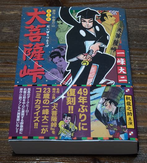 「大菩薩峠」の漫画版（画：一峰大二） 知鳥楽 Chichoraku